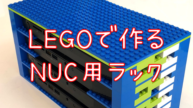 LEGOで作る Nutanix CE on NUC 用ラック│smzklab